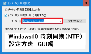 Windows10 時刻同期（NTP）設定方法 GUI編 | みづきちゃんのパパ ブログ ～インフラエンジニアの備忘録・暮らしの知識～